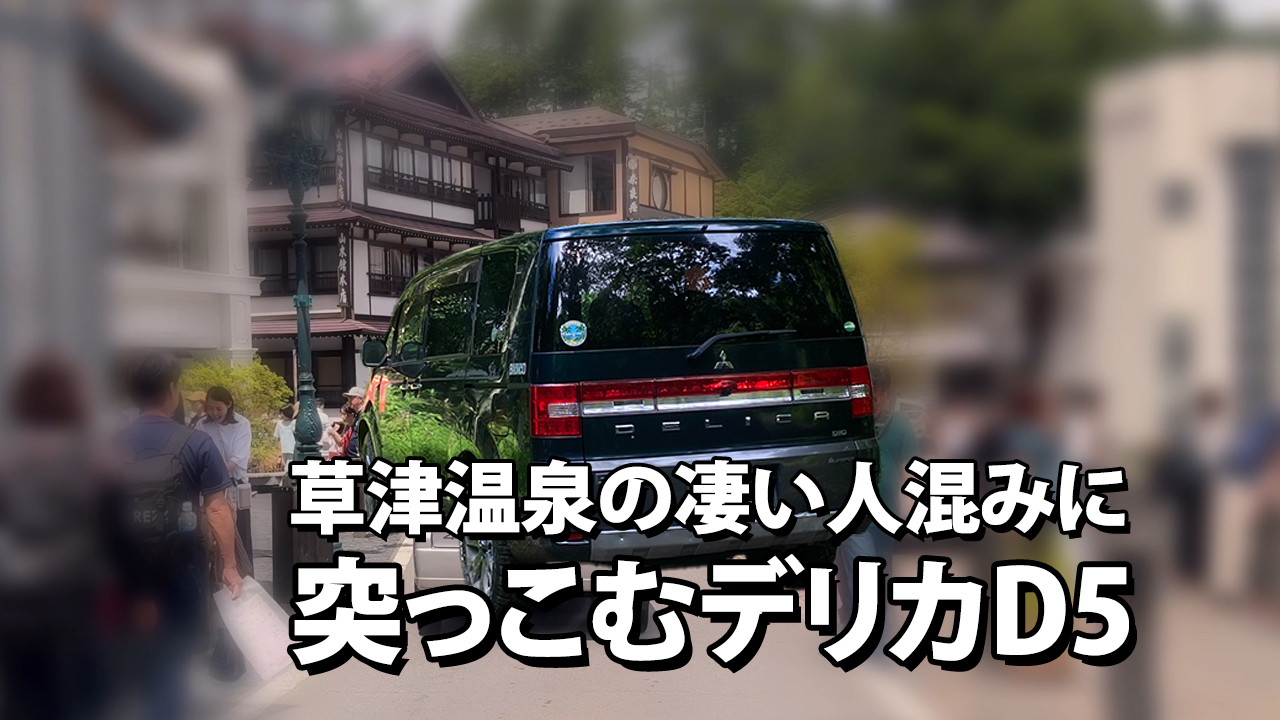 蕎麦屋に行こうとナビに従った結果、草津温泉のど真ん中に入り込んでしまったw | デリカD:5 ジャスパーを乗りまくるブログ